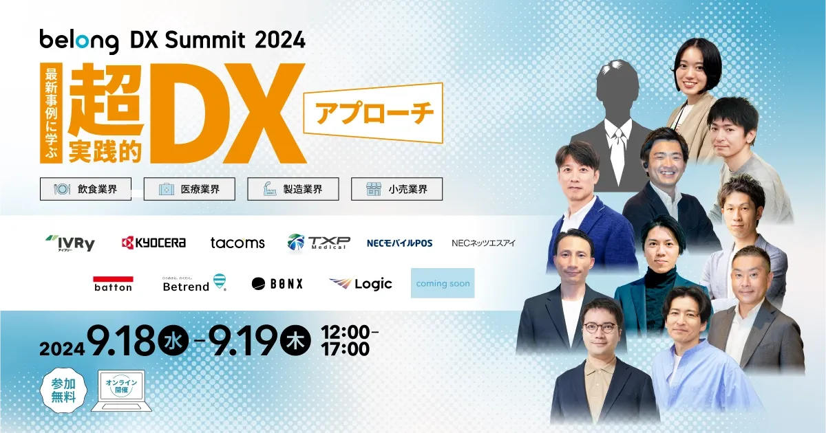 belong DX Summit 2024 最新事例に学ぶ超実践的DXアプローチ